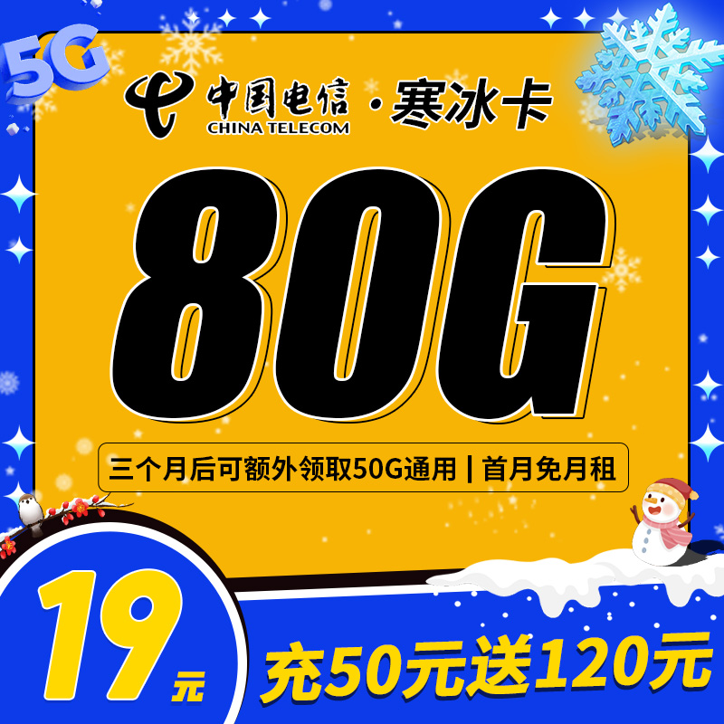 新卡上架：电信寒冰卡19元80G、联通桂香卡39元219G+100分钟 - 卡世界官网