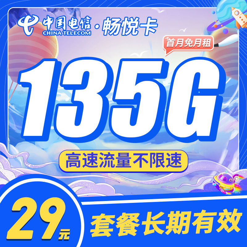 电信畅悦卡29元135G+长期套餐-卡世界官网