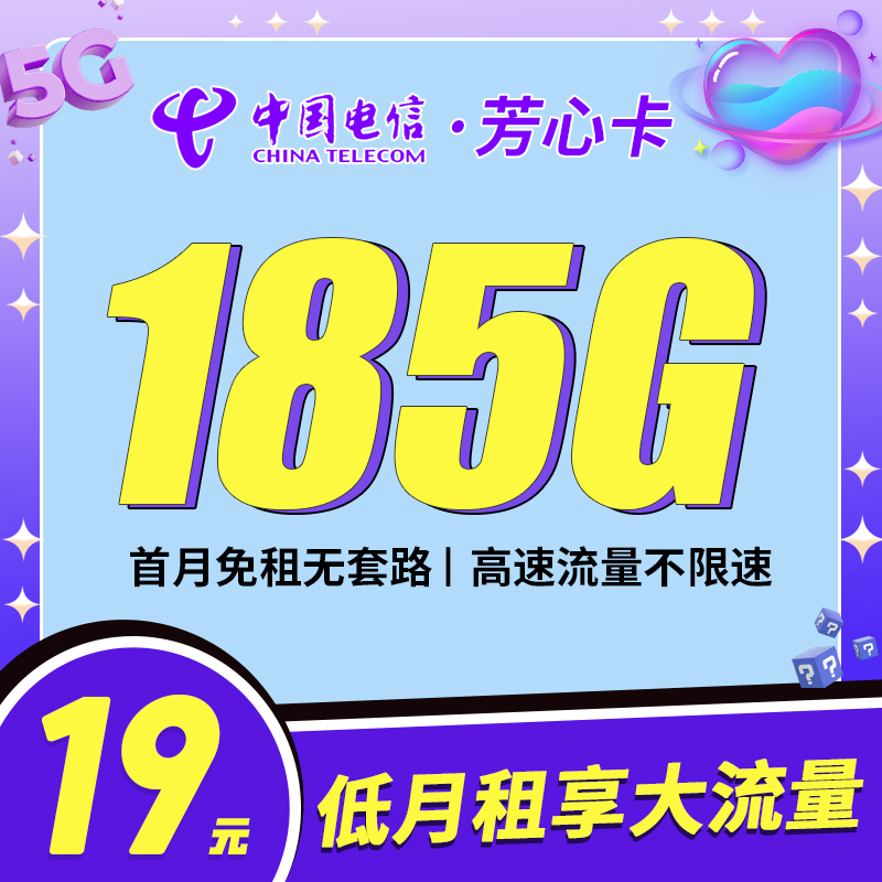电信芳心卡19元185G-卡世界官网