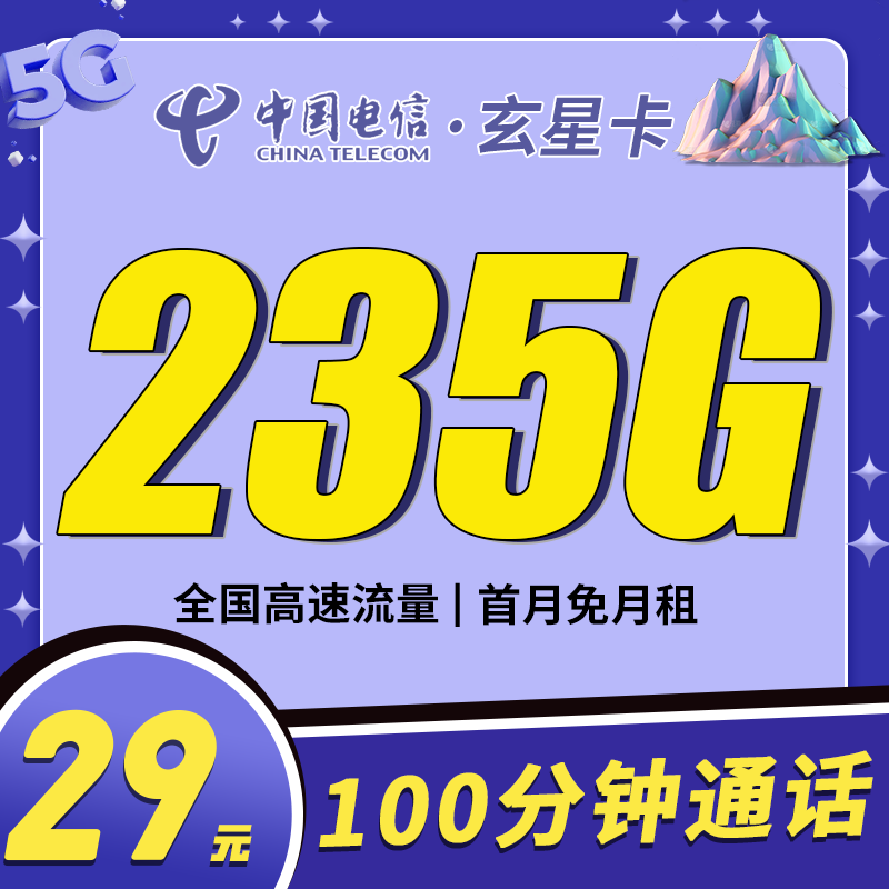 电信玄星卡29元235G+100分钟 - 卡世界官网