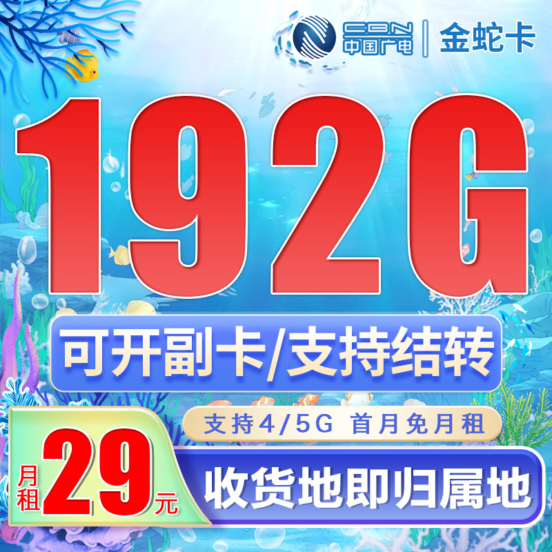 广电金蛇卡29元192G通用流量（流量支持结转）+可选号 - 卡世界官网