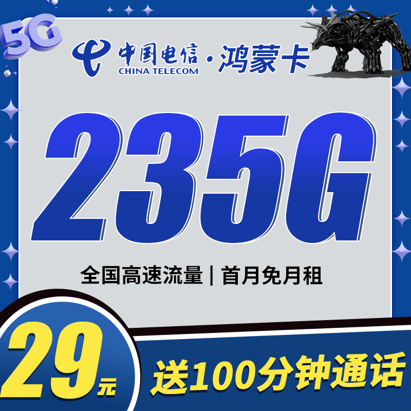 电信鸿蒙卡：29元205G通流量+30G定向流量+100分钟 - 卡世界官网