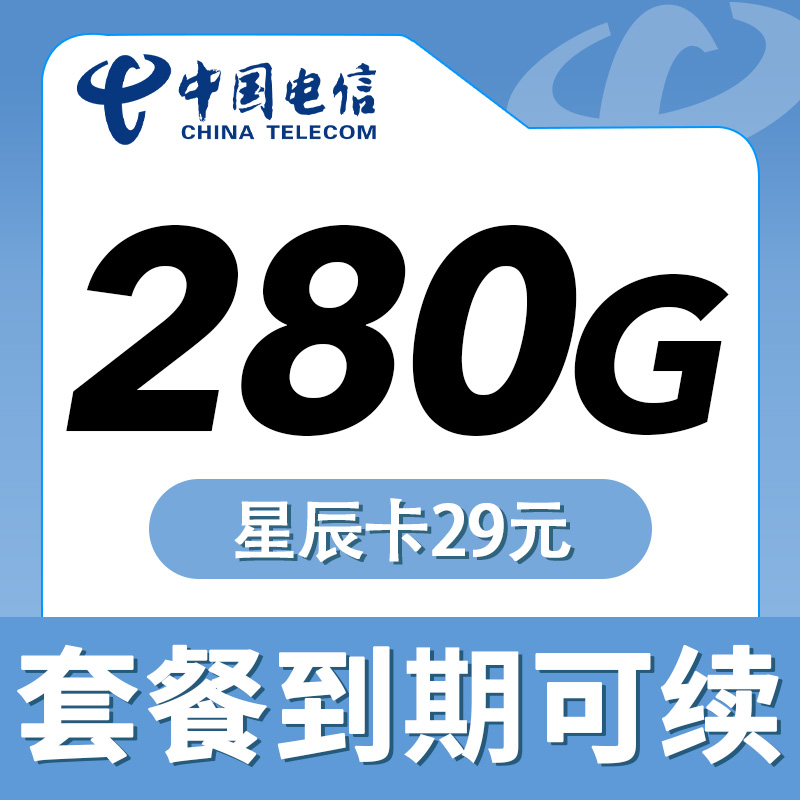 新上架：电信星辰卡29元280G、电信飞天卡29元185G+100分钟通话 - 卡世界官网