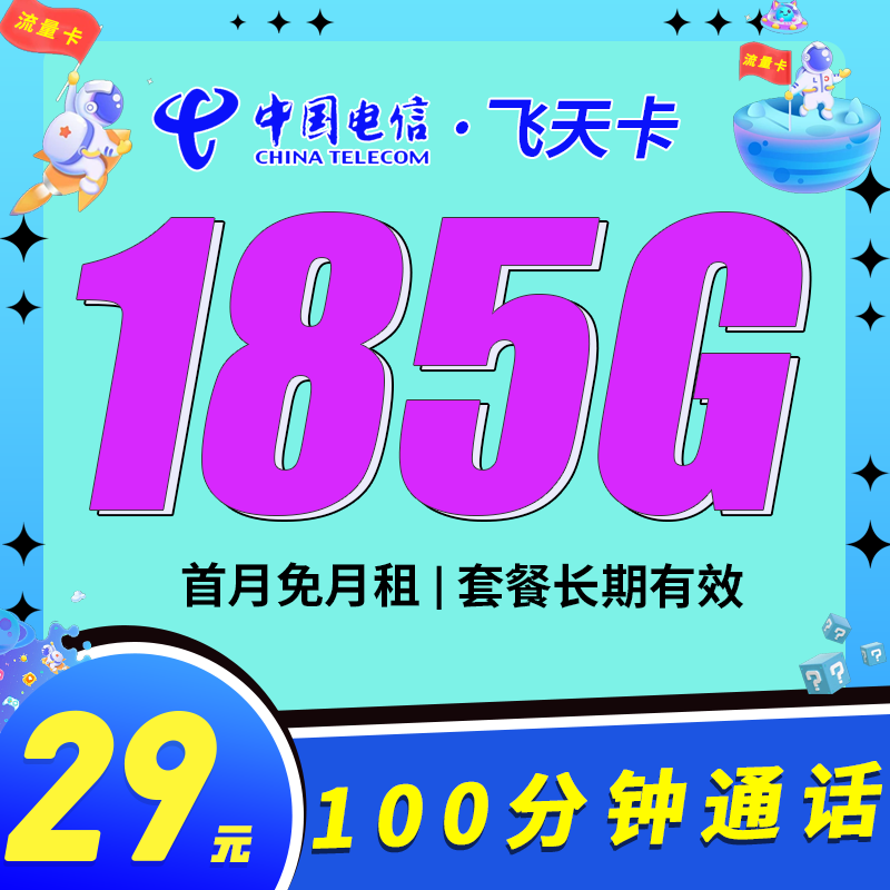 电信飞天卡29元185G+100分钟+长期套餐！ - 卡世界官网