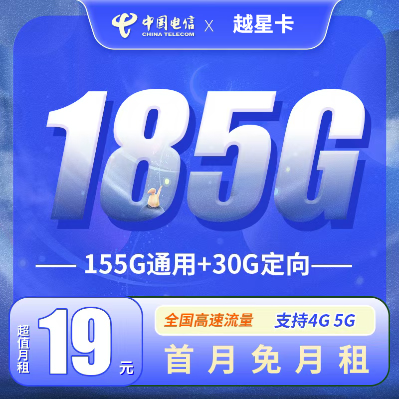 卡世界限时上架：电信越星卡19元185G、电信御星卡19元185G - 卡世界官网
