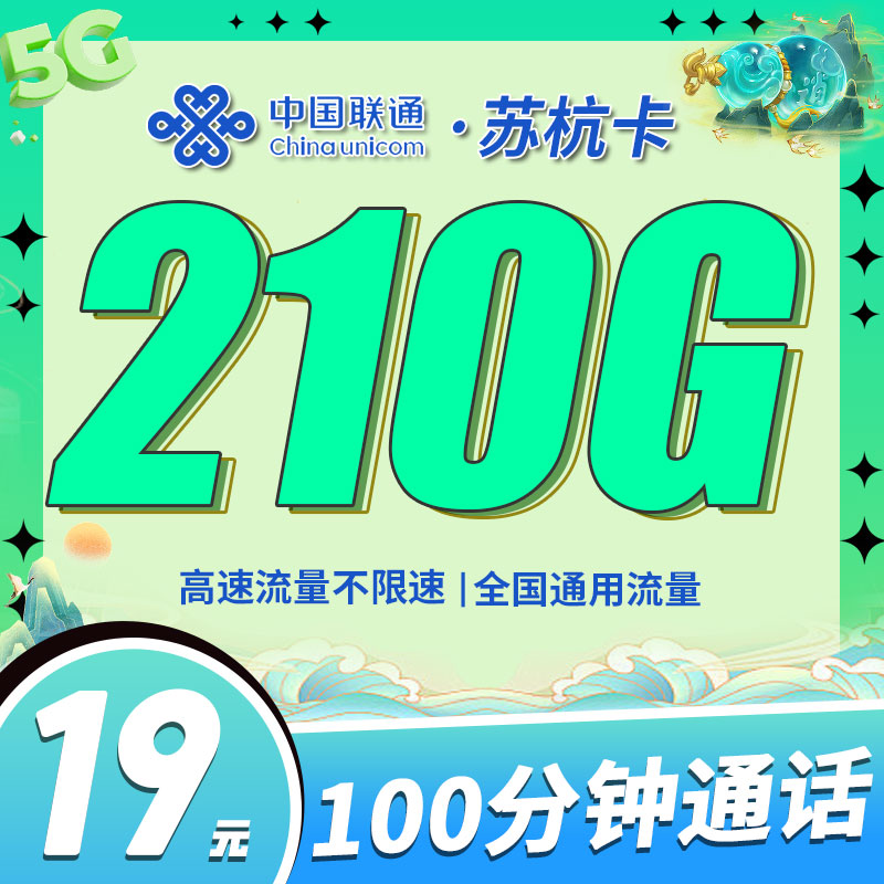 联通苏杭卡19元210G+100分钟+江苏专属 - 卡世界官网