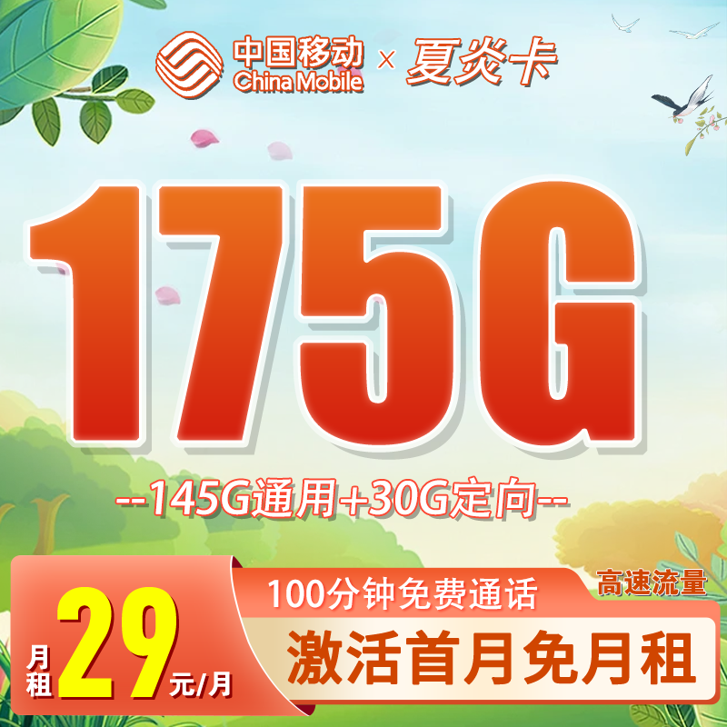 新上架联通松启卡39元280G+100分钟、移动夏炎卡29元175G流量+100分钟-卡世界官网