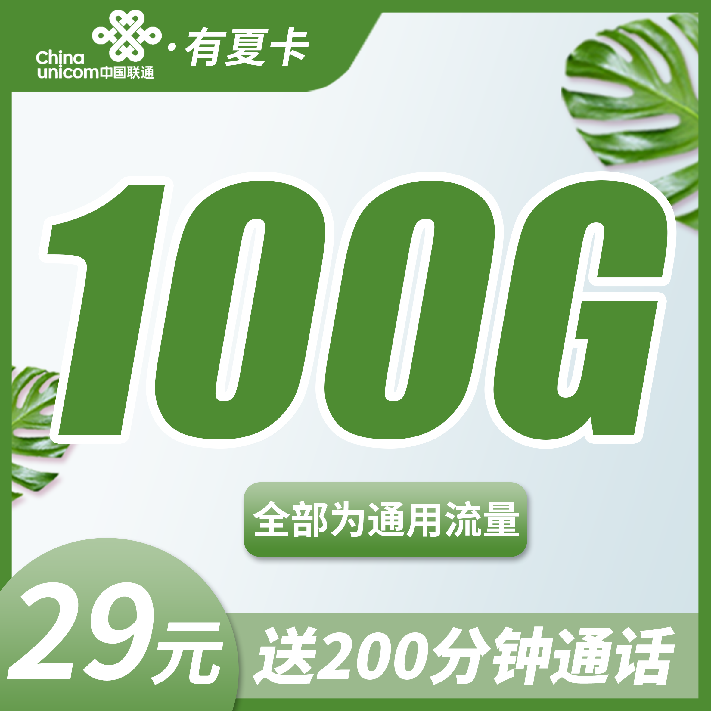 联通有夏卡29元100G+200分钟+长期套餐！-卡世界官网