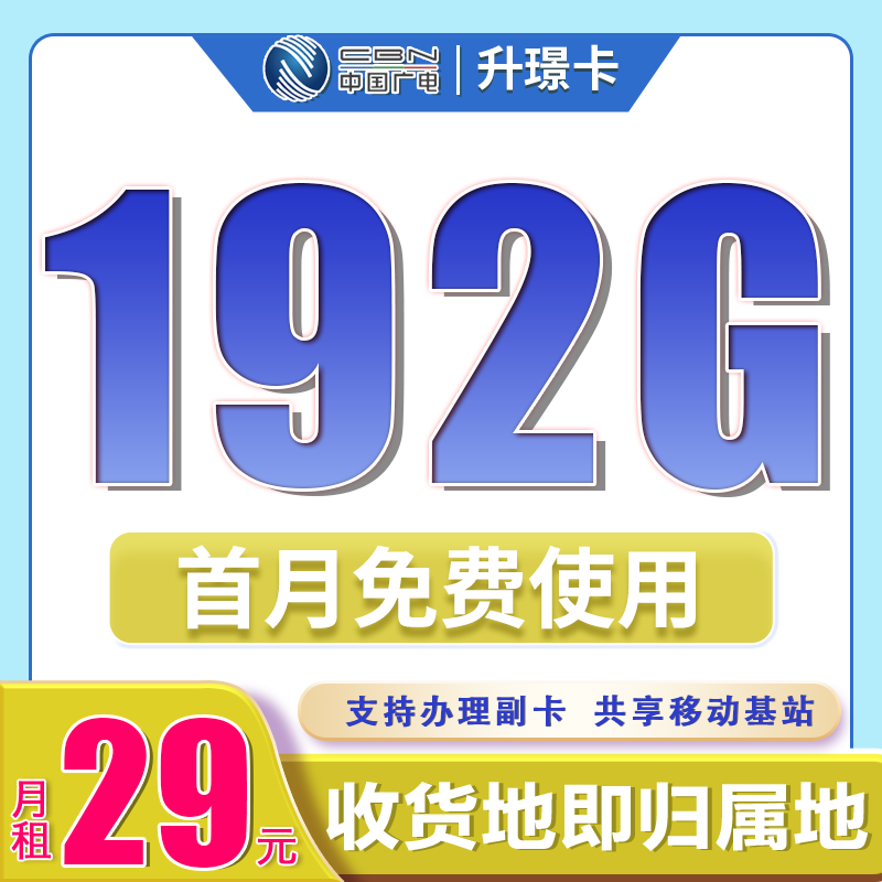 广电升璟卡29元192G通用流量（流量支持结转）+本地归属地 - 卡世界官网