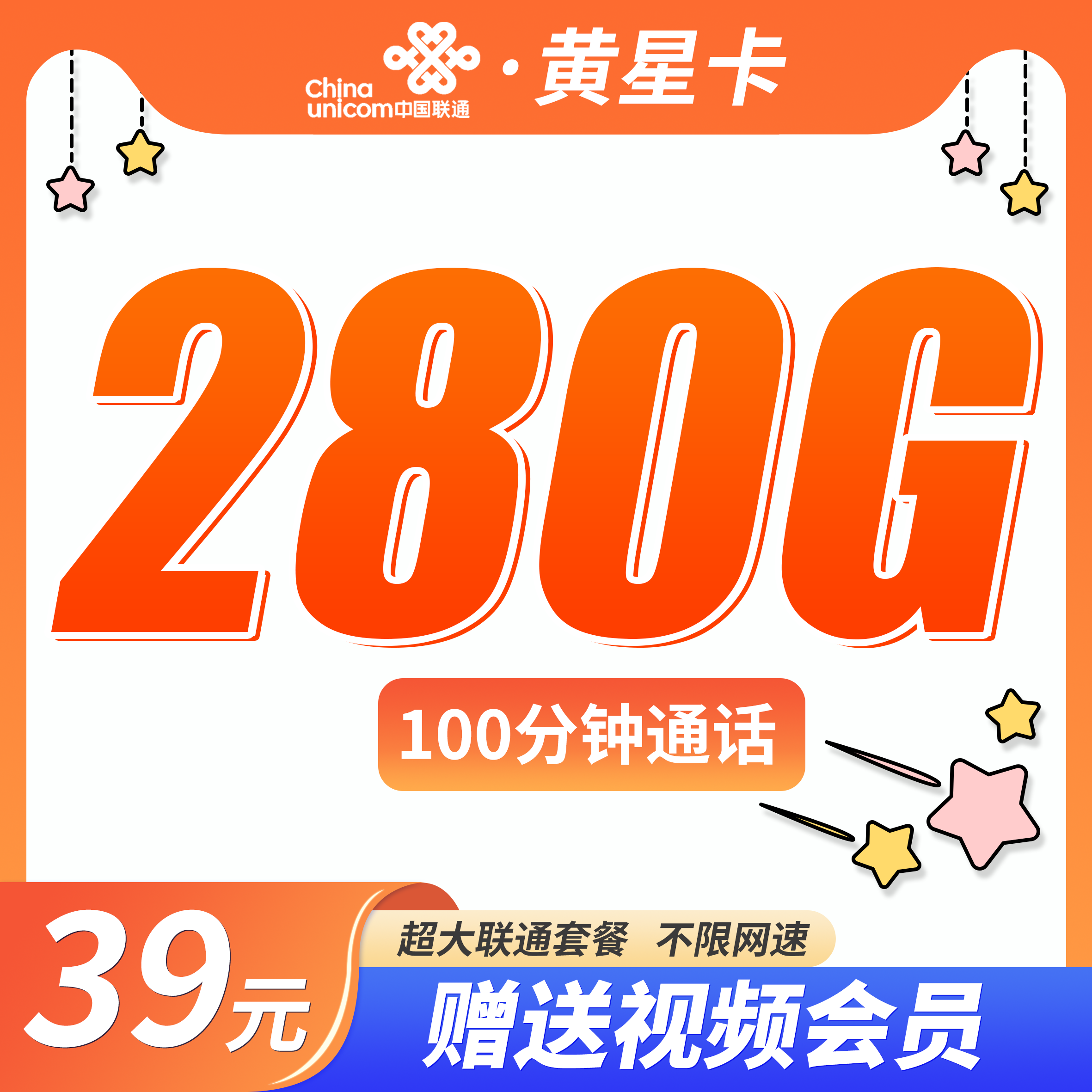 联通黄星卡39元280G+100分钟+四年会员！ - 卡世界官网