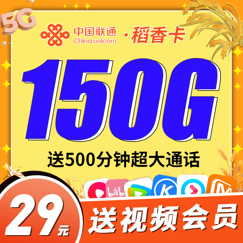 联通稻香卡29元150G+500分钟+视频会员！ - 卡世界官网