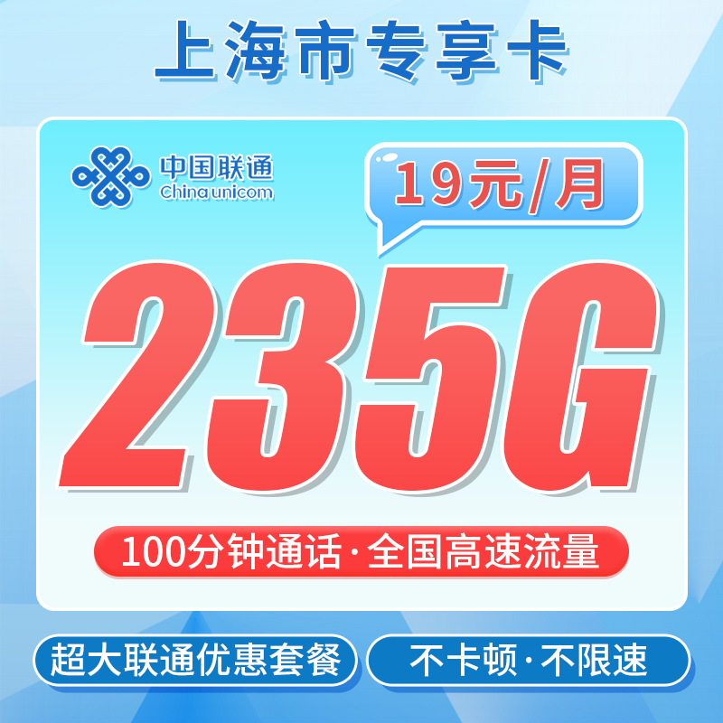 联通上海卡19元235G流量+100分钟+上海专属！-卡世界官网